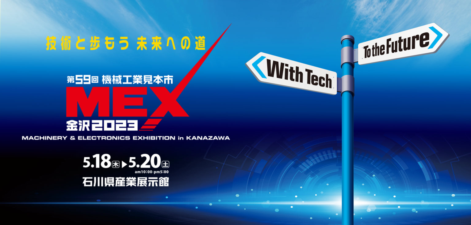 MEX金沢2023 出展のご案内 ※終了しました | 高松機械工業株式会社