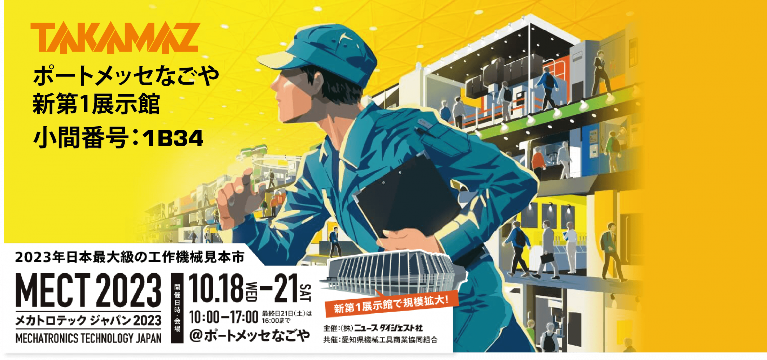 MECT 2023 出展のご案内 ※終了しました | 高松機械工業株式会社