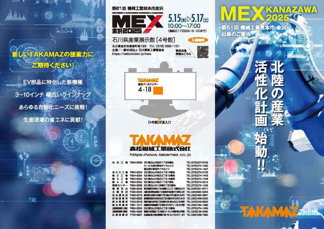 MEX金沢2025 出展のご案内 | 高松機械工業株式会社